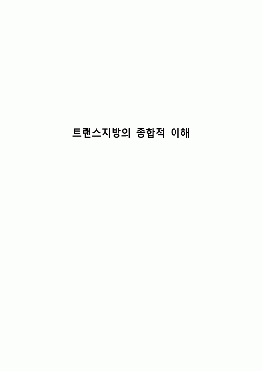 트랜스지방의 종합적 이해