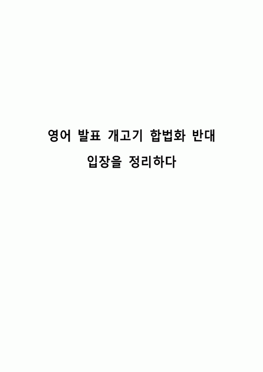 영어 발표 개고기 합법화 반대 입장을 정리하다