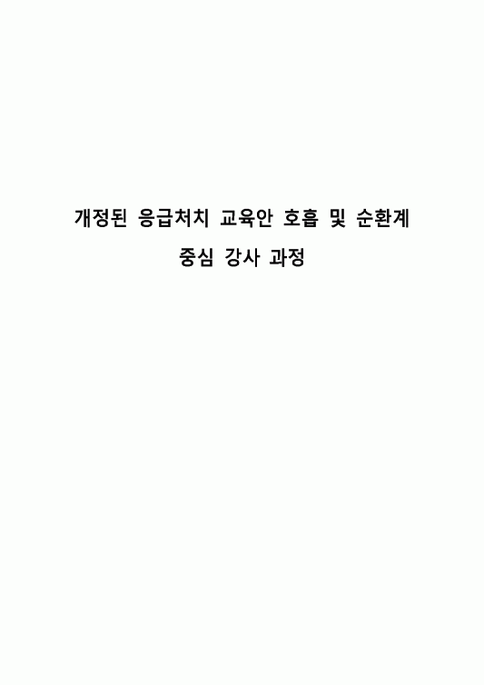 개정된 응급처치 교육안 호흡 및 순환계 중심 강사 과정
