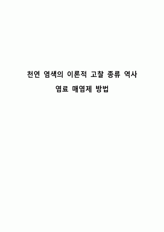 천연 염색의 이론적 고찰 종류 역사 염료 매염제 방법