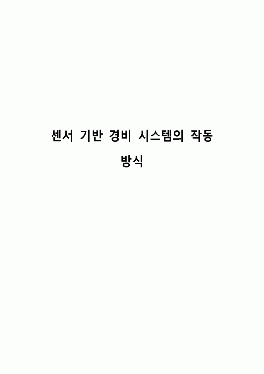 센서 기반 경비 시스템의 작동 방식