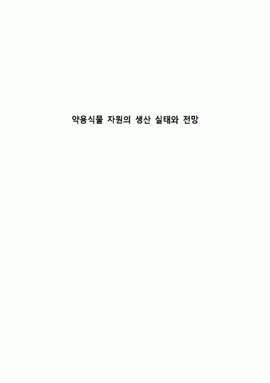 약용식물 자원의 생산 실태와 전망