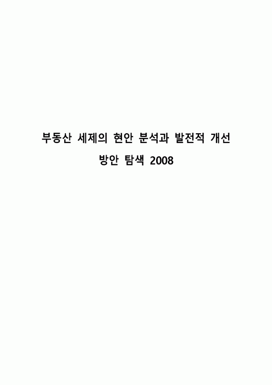 부동산 세제의 현안 분석과 발전적 개선 방안 탐색 2008
