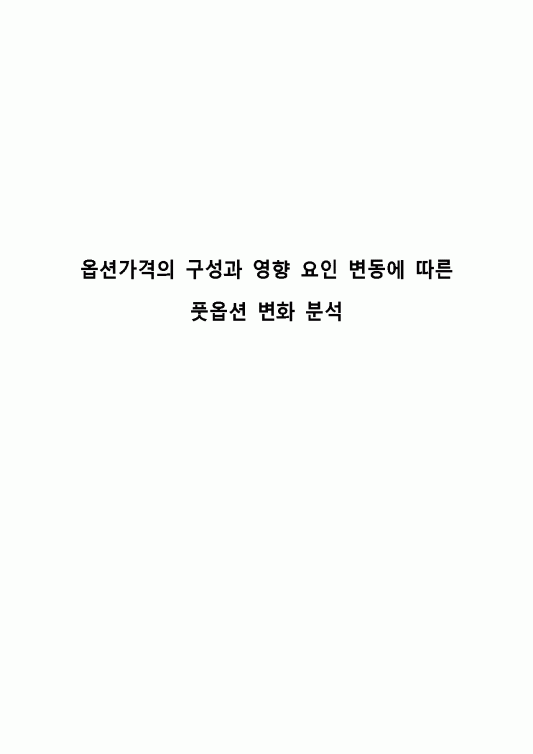 옵션가격의 구성과 영향 요인 변동에 따른 풋옵션 변화 분석