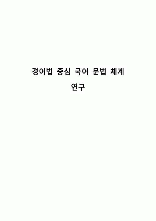 경어법 중심 국어 문법 체계 연구