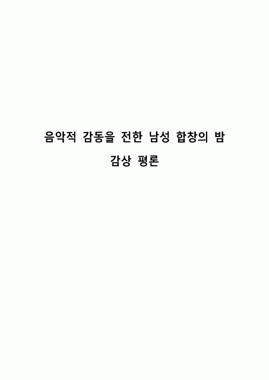 음악적 감동을 전한 남성 합창의 밤 감상 평론