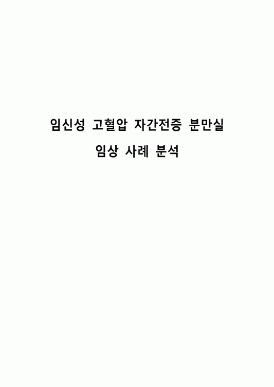 임신성 고혈압 자간전증 분만실 임상 사례 분석