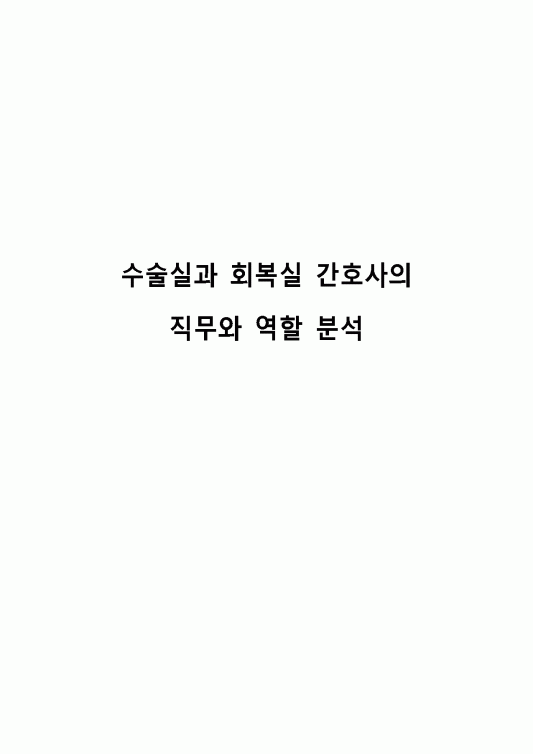 수술실과 회복실 간호사의 직무와 역할 분석