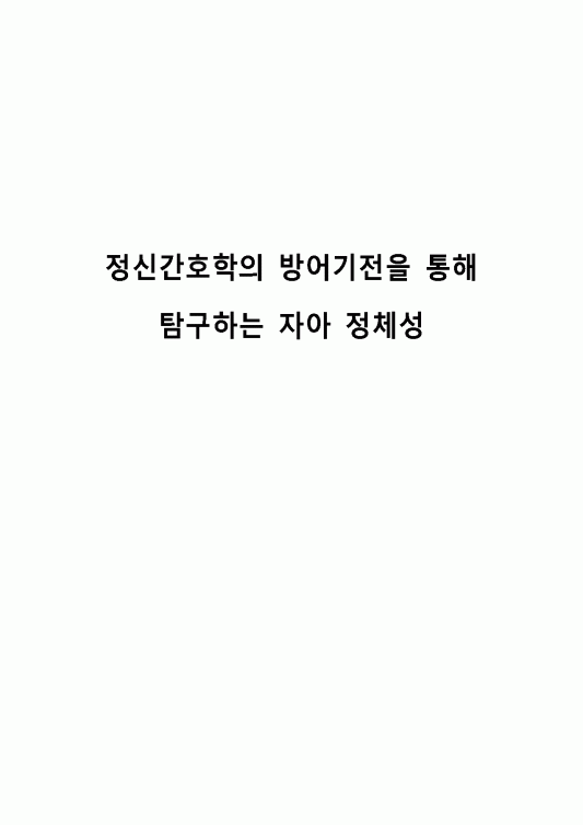 정신간호학의 방어기전을 통해 탐구하는 자아 정체성