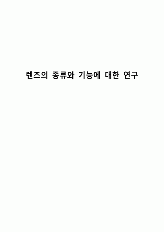 렌즈의 종류와 기능에 대한 연구