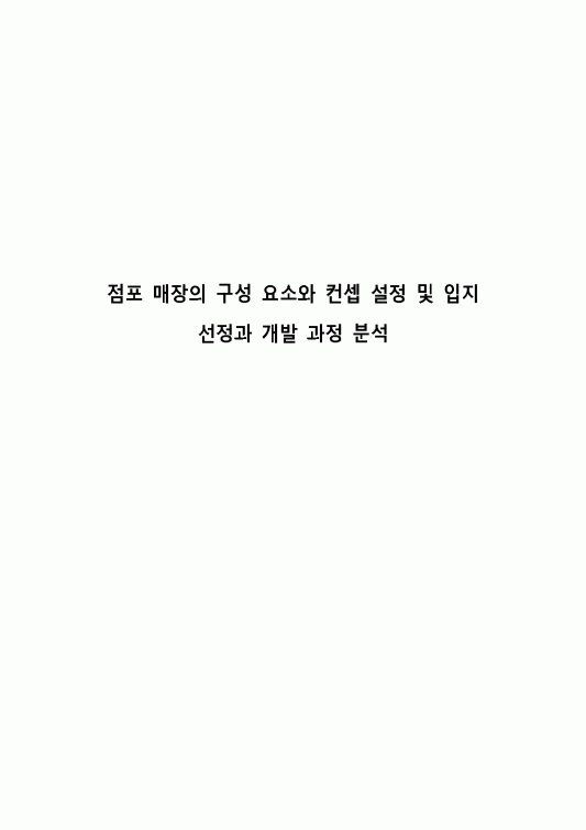 점포 매장의 구성 요소와 컨셉 설정 및 입지 선정과 개발 과정 분석