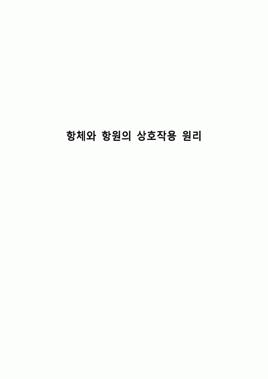항체와 항원의 상호작용 원리