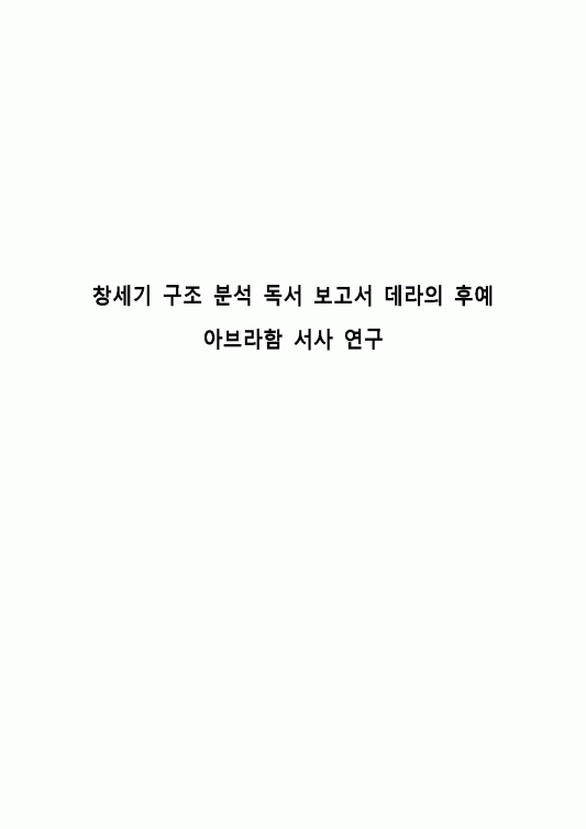 창세기 구조 분석 독서 보고서 데라의 후예 아브라함 서사 연구