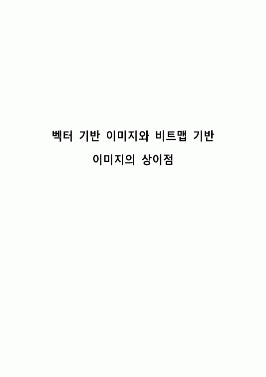 벡터 기반 이미지와 비트맵 기반 이미지의 상이점