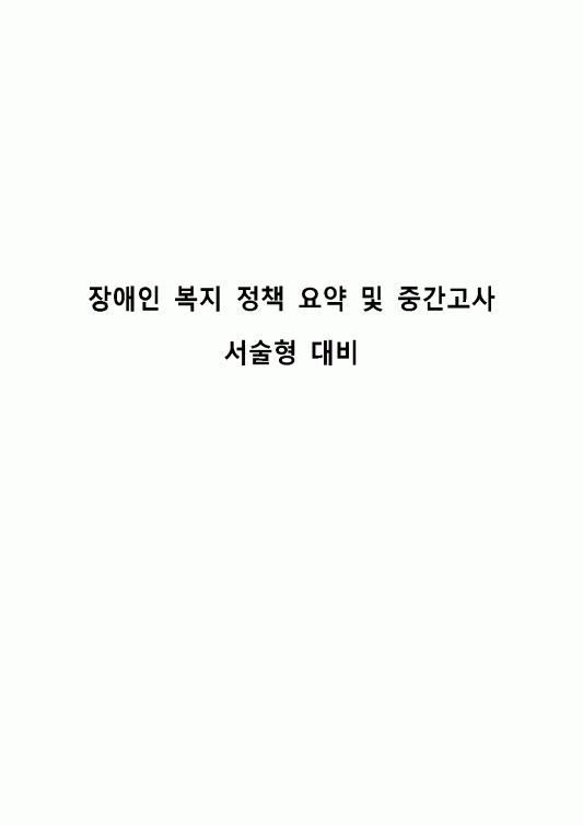 장애인 복지 정책 요약 및 중간고사 서술형 대비