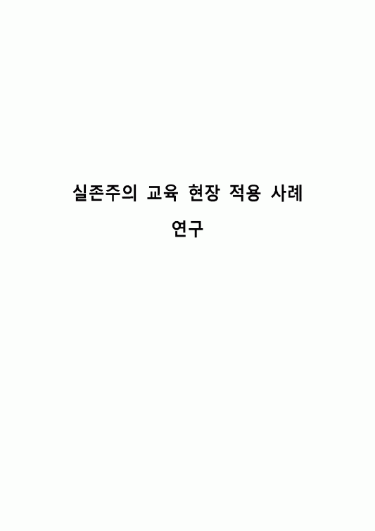 실존주의 교육 현장 적용 사례 연구