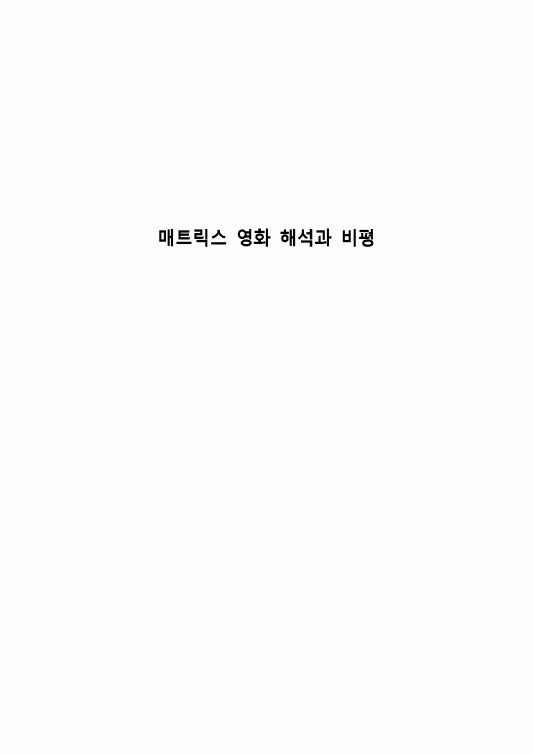 매트릭스 영화 해석과 비평