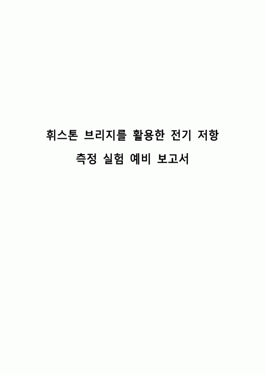 휘스톤 브리지를 활용한 전기 저항 측정 실험 예비 보고서