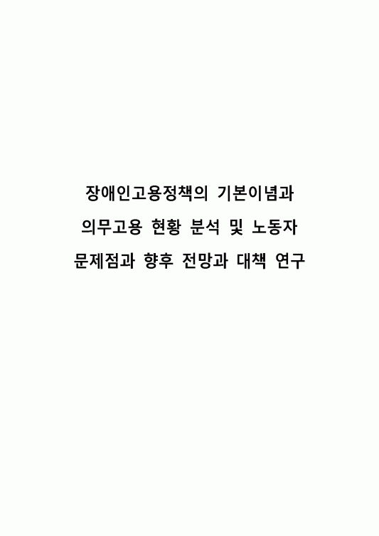 장애인고용정책의 기본이념과 의무고용 현황 분석 및 노동자 문제점과 향후 전망과 대책 연구
