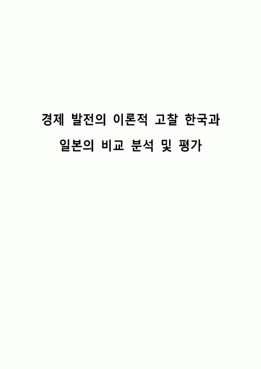 경제 발전의 이론적 고찰 한국과 일본의 비교 분석 및 평가