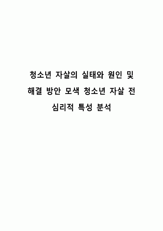 청소년 자살의 실태와 원인 및 해결 방안 모색 청소년 자살 전 심리적 특성 분석