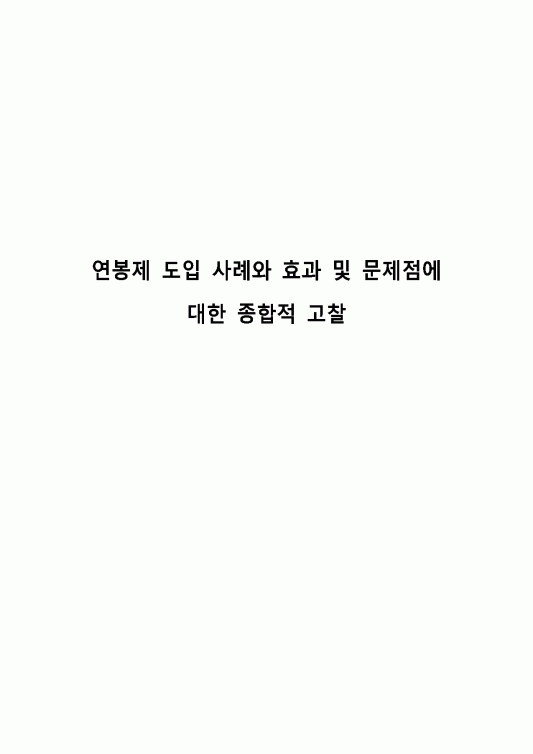 연봉제 도입 사례와 효과 및 문제점에 대한 종합적 고찰