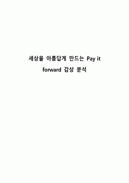 세상을 아름답게 만드는 Pay it forward 감상 분석