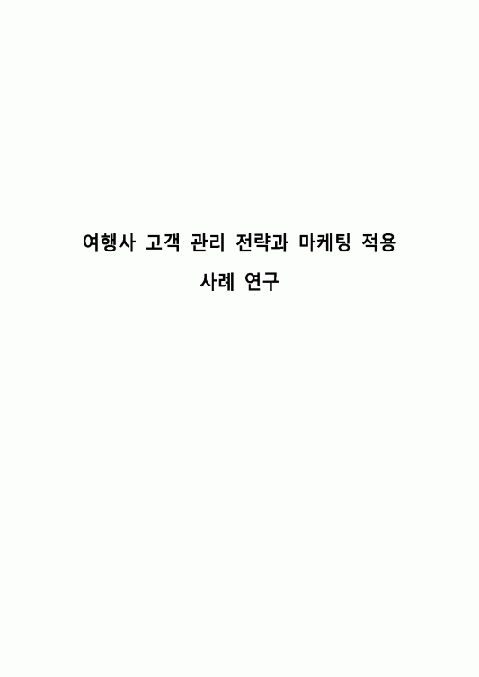 여행사 고객 관리 전략과 마케팅 적용 사례 연구