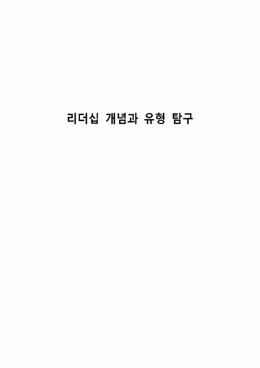 리더십 개념과 유형 탐구