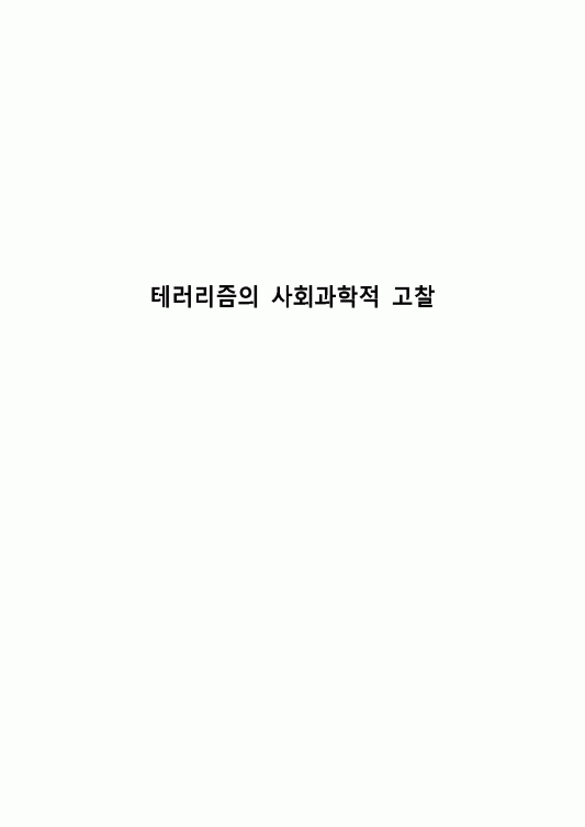 테러리즘의 사회과학적 고찰