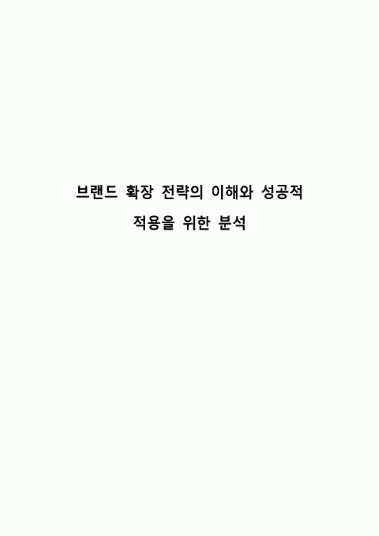 브랜드 확장 전략의 이해와 성공적 적용을 위한 분석