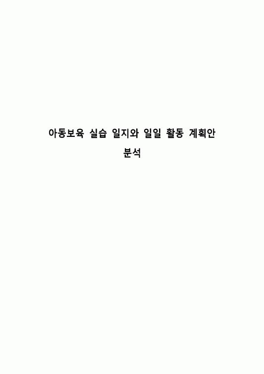 아동보육 실습 일지와 일일 활동 계획안 분석