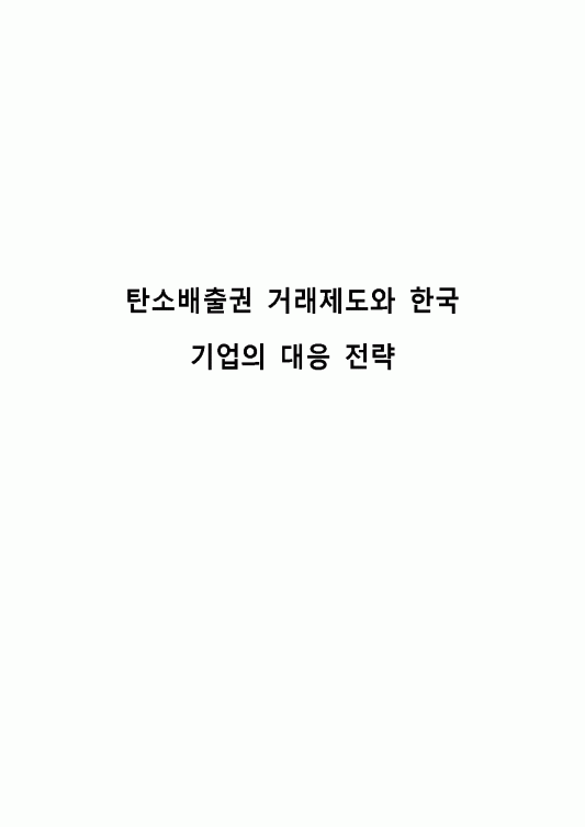 탄소배출권 거래제도와 한국 기업의 대응 전략