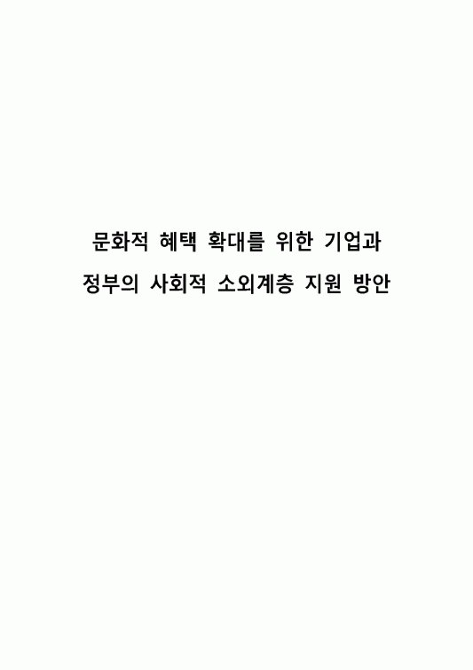 문화적 혜택 확대를 위한 기업과 정부의 사회적 소외계층 지원 방안