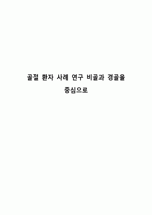 골절 환자 사례 연구 비골과 경골을 중심으로