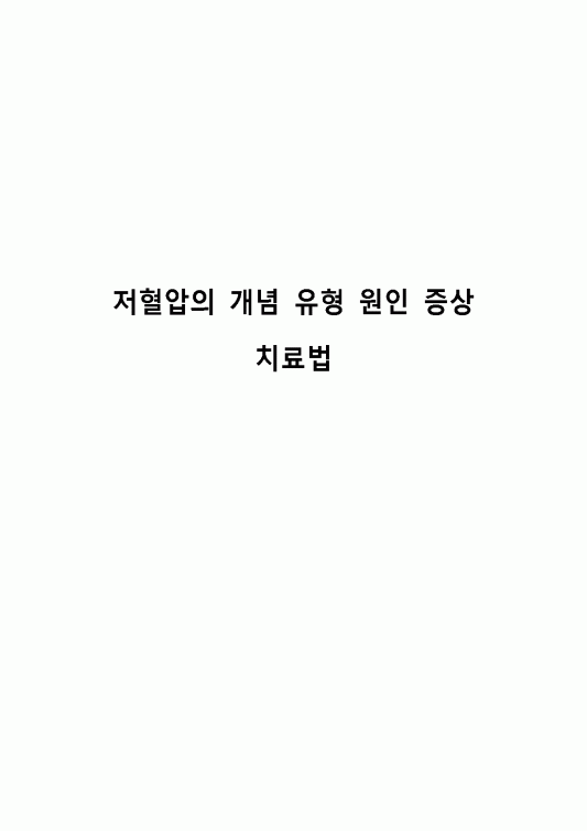 저혈압의 개념 유형 원인 증상 치료법