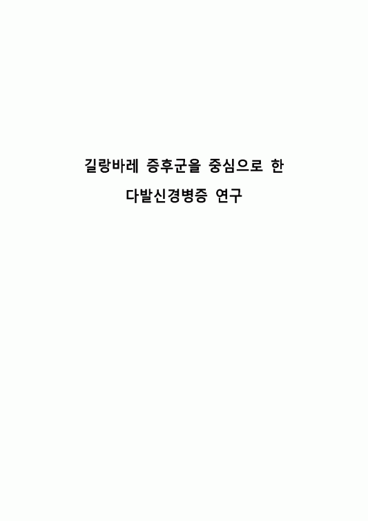 길랑바레 증후군을 중심으로 한 다발신경병증 연구