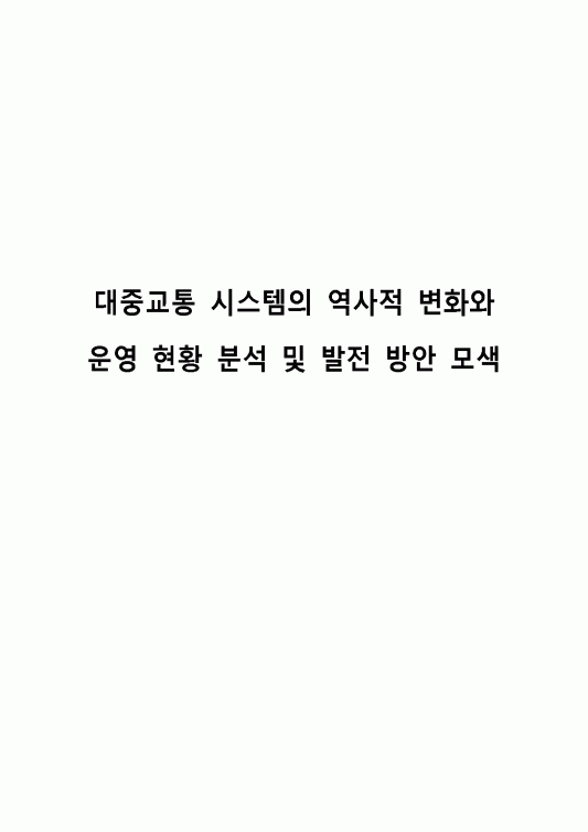 대중교통 시스템의 역사적 변화와 운영 현황 분석 및 발전 방안 모색