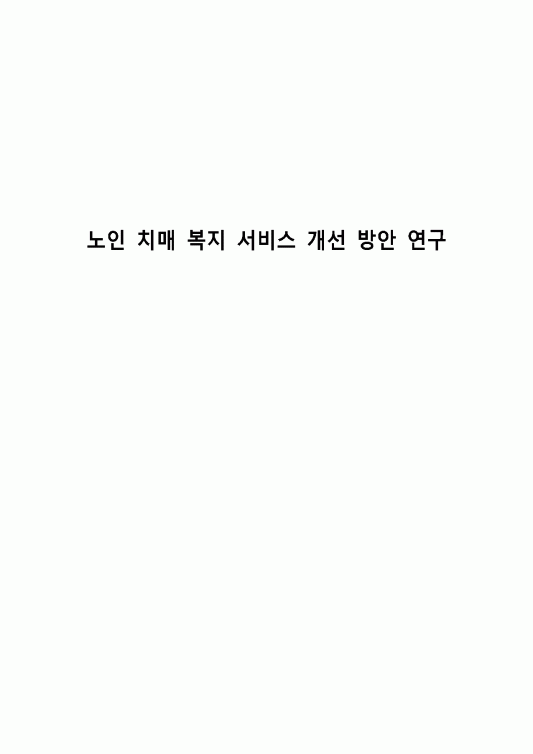 노인 치매 복지 서비스 개선 방안 연구