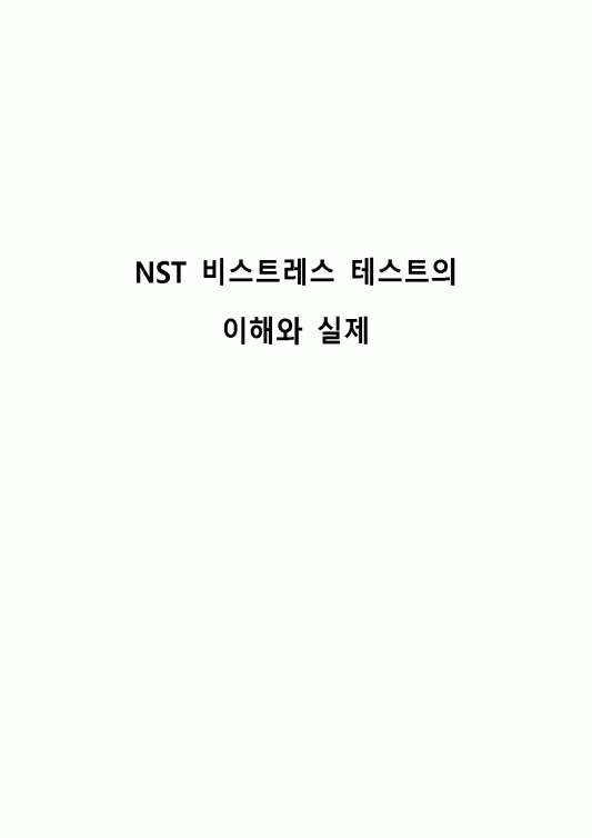 NST 비스트레스 테스트의 이해와 실제