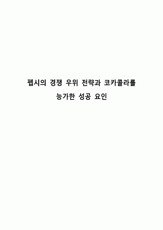 펩시의 경쟁 우위 전략과 코카콜라를 능가한 성공 요인