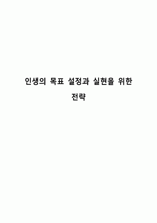인생의 목표 설정과 실현을 위한 전략