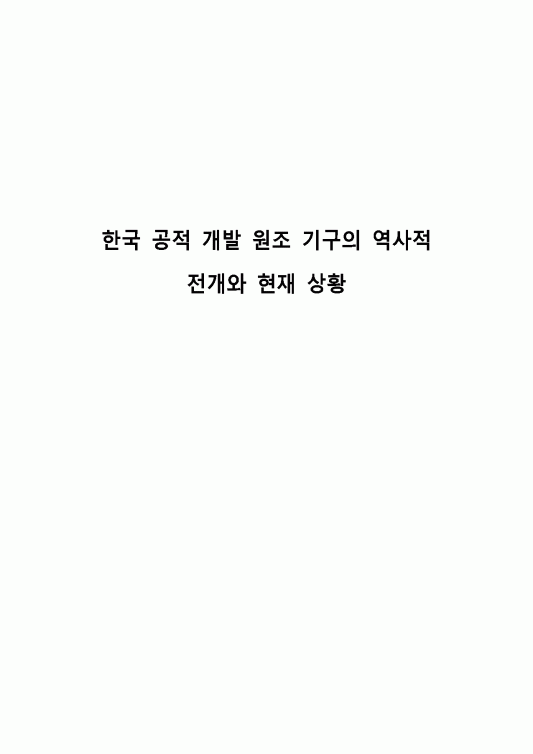 한국 공적 개발 원조 기구의 역사적 전개와 현재 상황