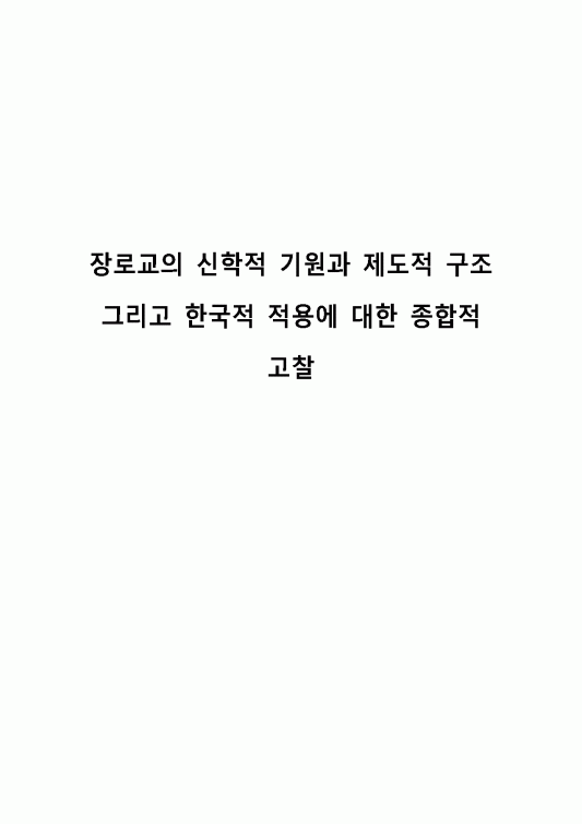장로교의 신학적 기원과 제도적 구조 그리고 한국적 적용에 대한 종합적 고찰