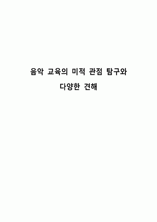 음악 교육의 미적 관점 탐구와 다양한 견해