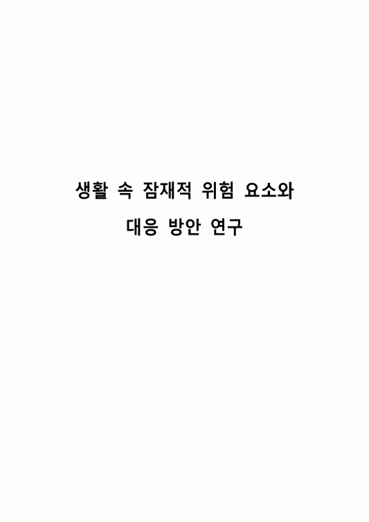생활 속 잠재적 위험 요소와 대응 방안 연구