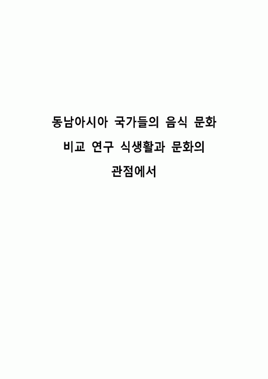 동남아시아 국가들의 음식 문화 비교 연구 식생활과 문화의 관점에서