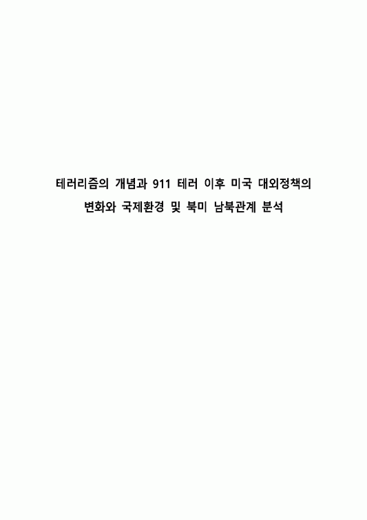 테러리즘의 개념과 911 테러 이후 미국 대외정책의 변화와 국제환경 및 북미 남북관계 분석
