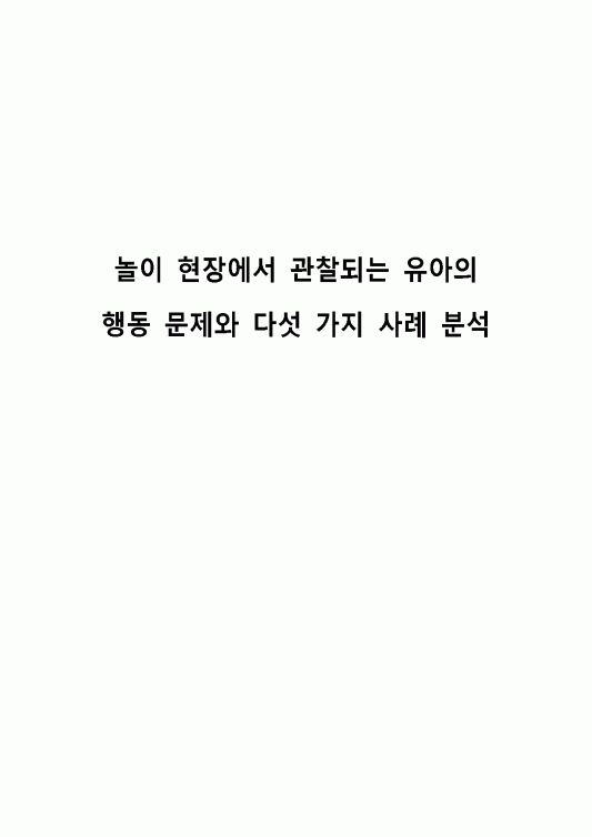 놀이 현장에서 관찰되는 유아의 행동 문제와 다섯 가지 사례 분석