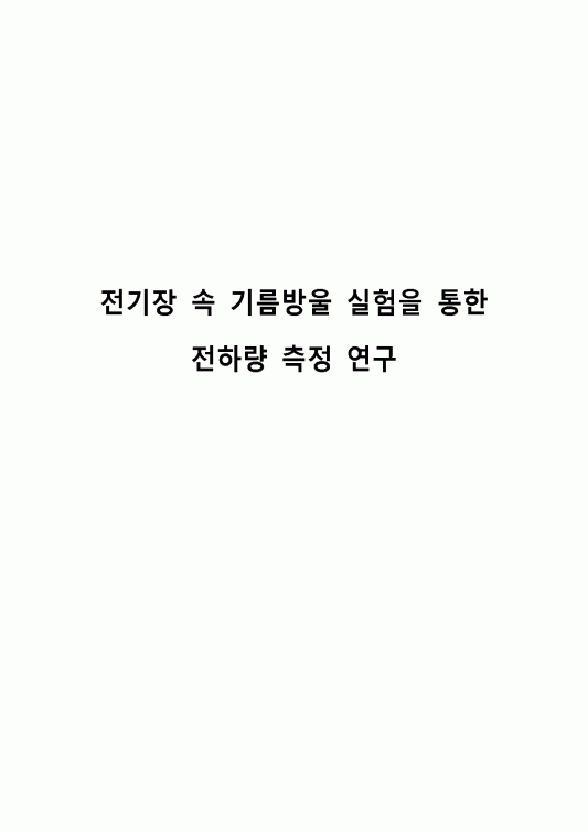 전기장 속 기름방울 실험을 통한 전하량 측정 연구